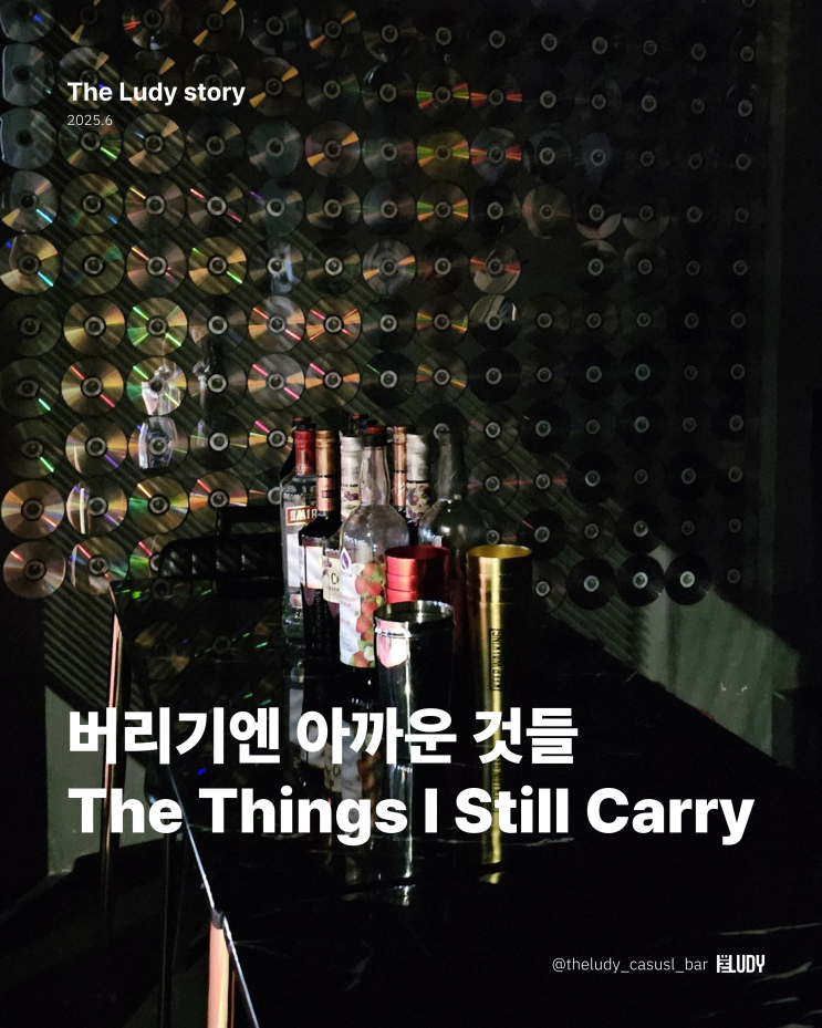 [The Ludy Story] 버리기엔 아까운 것들 | The Things I Still Carry| 대구 혼술| 바에서 하는 ...