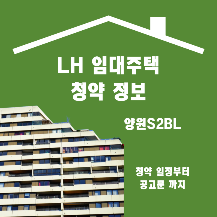 [2025년 서울양원 S2BL 신혼희망타운 행복주택 예비입주자 모집 완벽 가이드] : 네이버 블로그