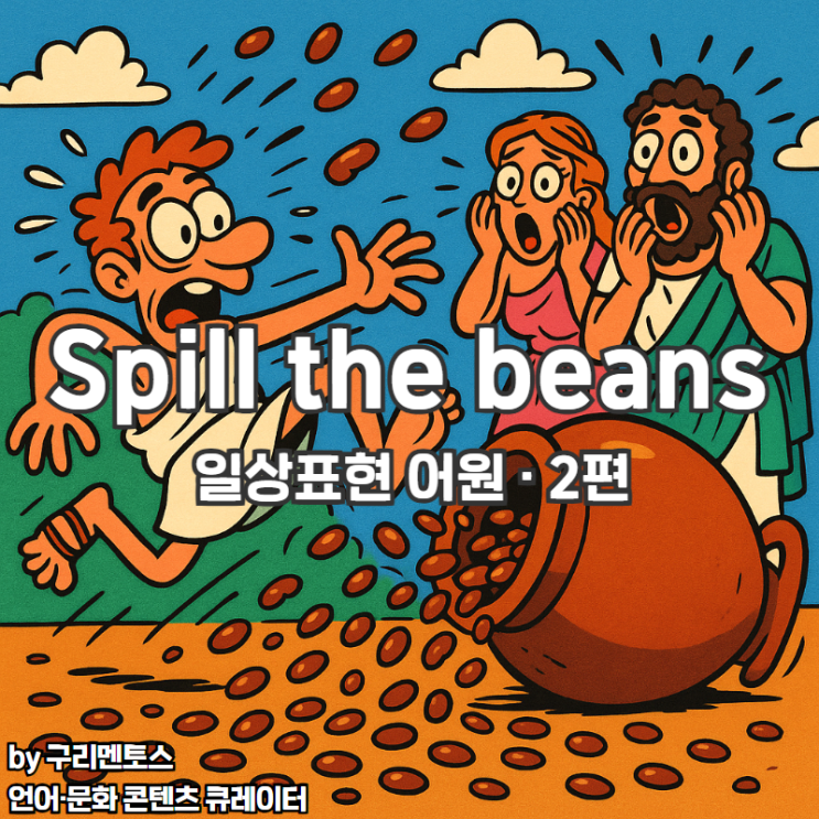 spill the beans 뜻, 유래, 역사적 배경, 관련표현까지 완벽한 정리 : 네이버 블로그