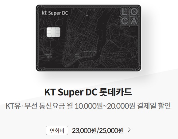 [25년6월]"KT 통신요금 최대 2만원 할인! 💸 KT Super DC 롯데카드 완벽 가이드" : 네이버 블로그