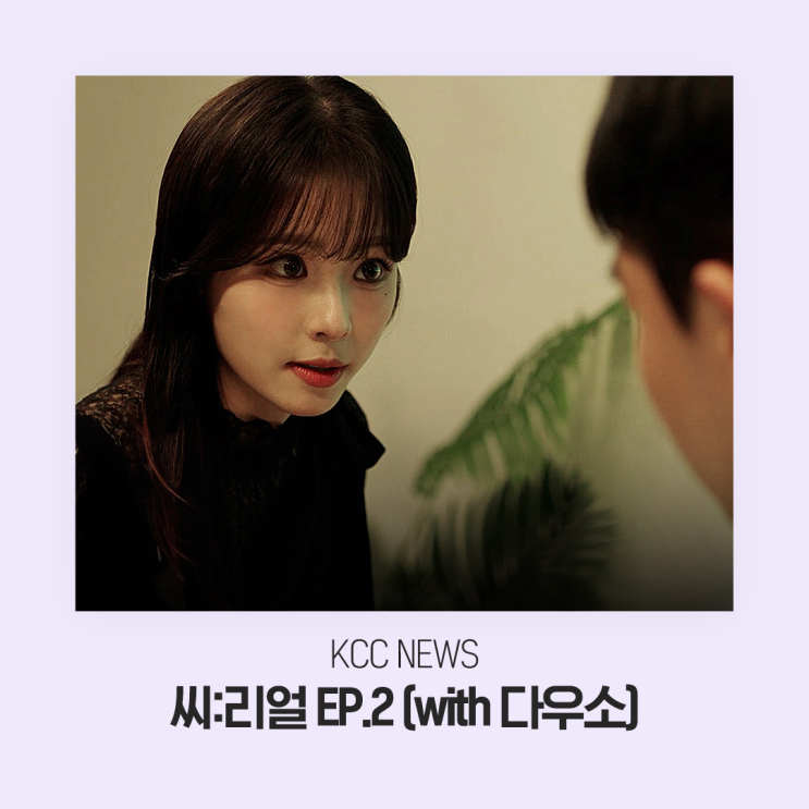 [KCC NEWS] 병원에 귀신이? 정체불명의 오싹한 썸씽! - KCC 씨:리얼 2화 with 다우소 : 네이버 블로그