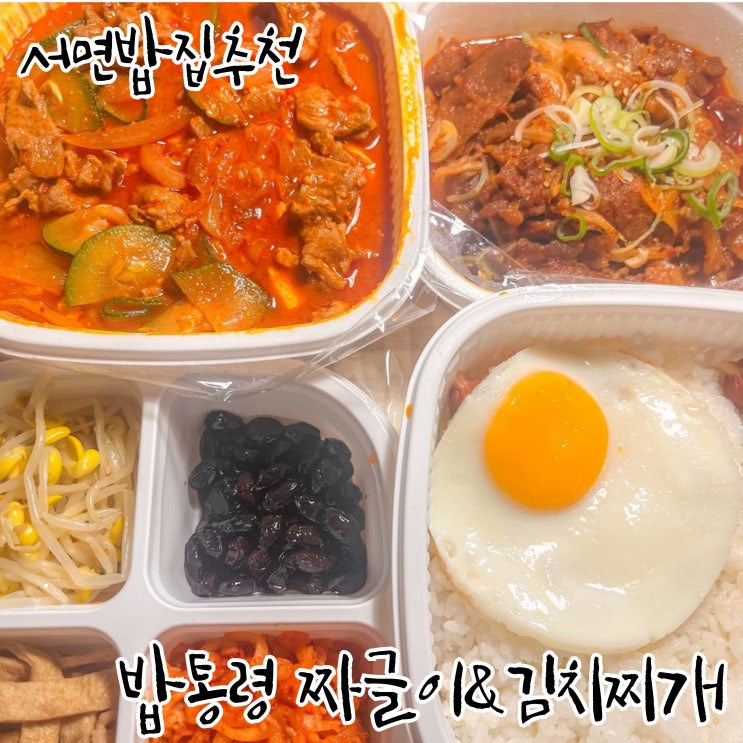서면밥집추천 : 또또또간집 집밥이 생각날 땐 밥통령 짜글이 & 김치찌개 : 네이버 블로그