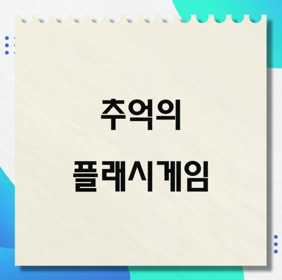 추억의 플래시게임 사이트 모음 공유 : 네이버 블로그