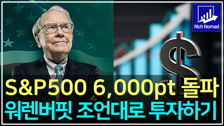 S&P500 6,000pt 돌파! 워렌버핏 조언대로 투자하기 (feat. 정기예금 수준 배당) 1Q 미국S&P500미국채혼합50액티브 ETF : 네이버 블로그