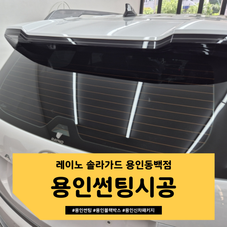 용인썬팅시공, 팰리세이드 신형 윈도틴팅 추천 레이노F85 : 네이버 블로그