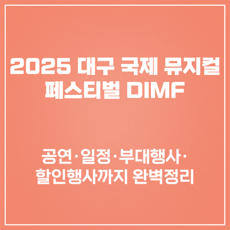 2025 대구국제뮤지컬페스티벌(DIMF) 총정리│공연, 일정, 부대행사, 할인정보까지 : 네이버 블로그