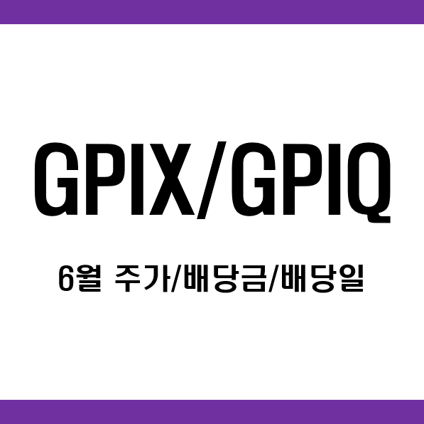 월배당ETF GPIX/GPIQ 25년 6월 배당금과 주가정리, JEPI/JEPQ와 비교 : 네이버 블로그