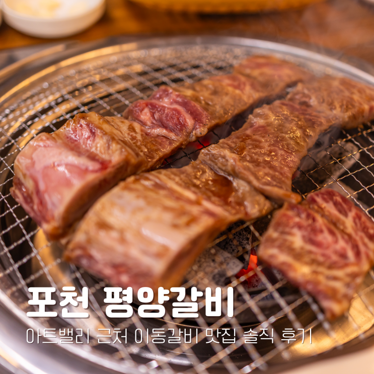 포천 아트밸리 이동갈비 맛집 평양갈비 내돈내산 후기 : 네이버 블로그