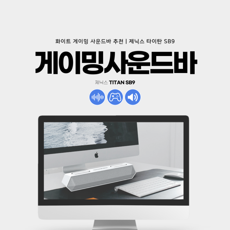 게이밍 사운드바 귀호강 하는 제닉스 타이탄 SB9 : 네이버 블로그