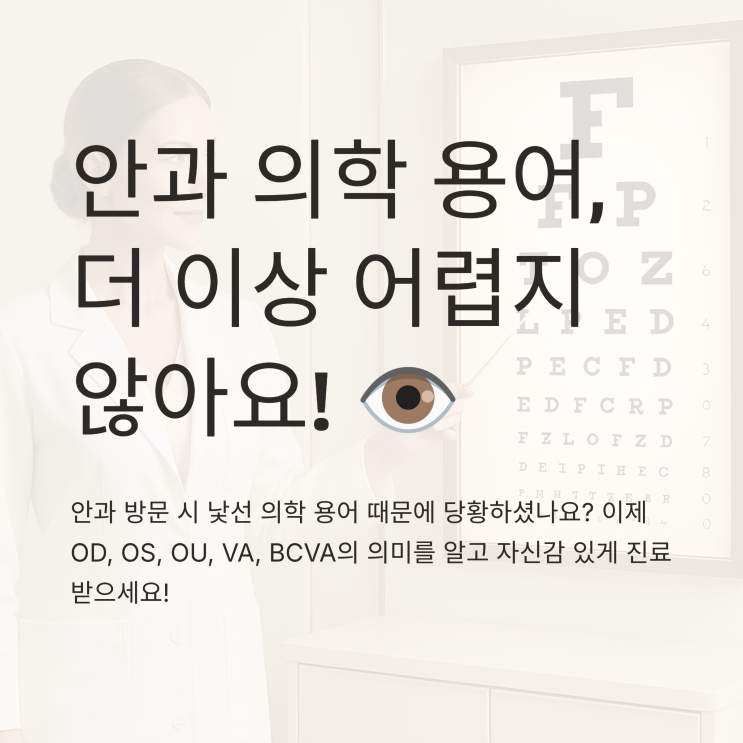 안과 OP 의학용어 OD, OS, OU, VA, BCVA 자세히 알아보기 : 네이버 블로그