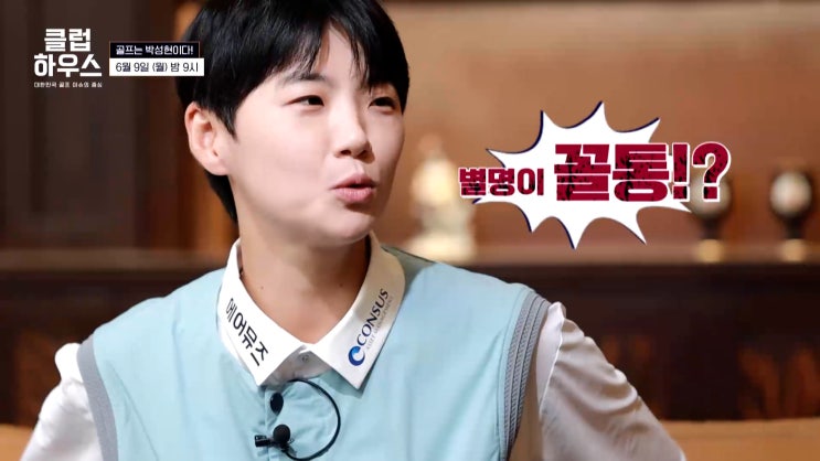 [클럽하우스] 이번 주도 박성현, 전설이 다시 미소짓다😊 Ep.15 골프는 박성현이다!｜6월 9일 월요일 밤 9시 JTBC골프 본방송 #박성현 #박성현우승 #남달라 ...