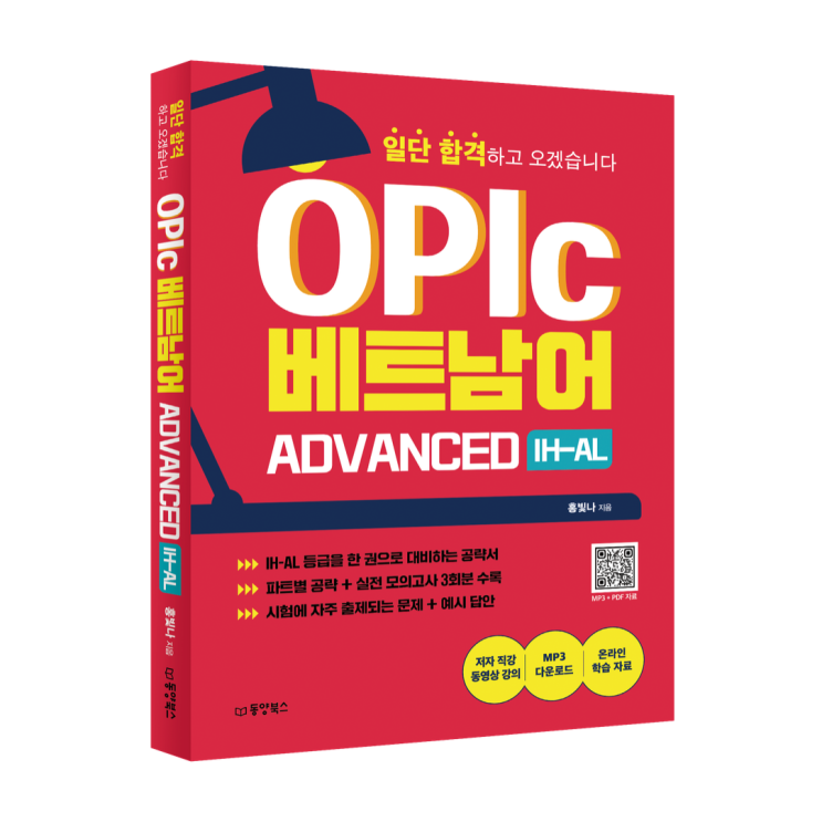 [신간]OPIc 베트남어, 늘 시작만 하다 포기하셨던 분이라면 주목! 『일단 합격하고 오겠습니다 OPIc 베트남어』 ADVANCED IH-AL : 네이버 블로그