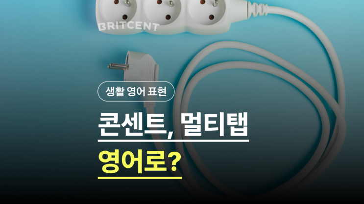 '멀티탭', '콘센트' 영어로? 'multi-tap', 'consent' 아니에요 | 영국발음 듣기 : 네이버 블로그