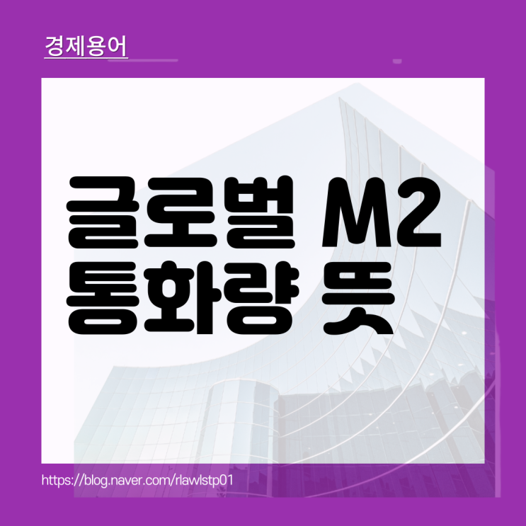 글로벌 M1 M2 통화량 뜻과 차이점 : 네이버 블로그