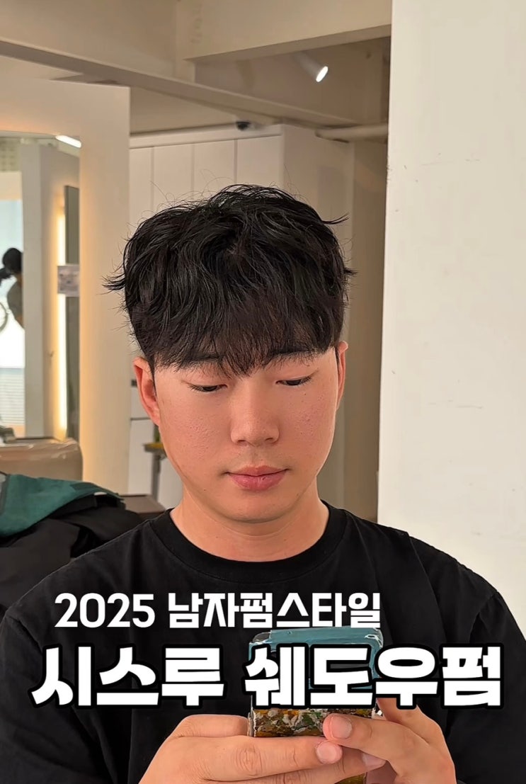 건대지금헤어 남자펌｜시스루 쉐도우펌 건대미용실 천영 : 네이버 블로그