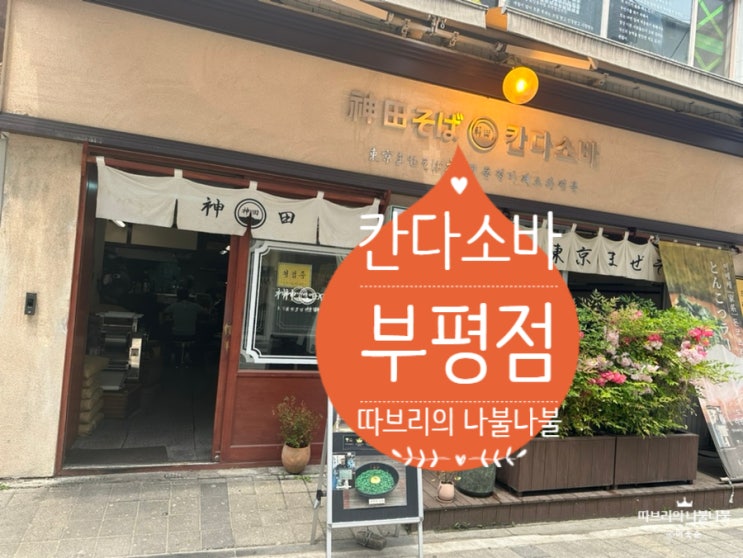 [부평 평리단길 맛집] 칸다소바 부평점 내돈내산 후기 이에케라멘 vs 마제소바 : 네이버 블로그