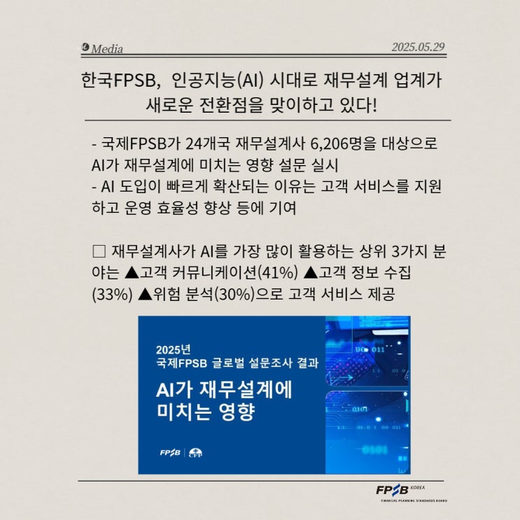 [보도자료] 한국FPSB, 인공지능(AI) 시대로 재무설계 업계가 새로운 전환점을 맞이하고 있다! 국제FPSB 글로벌 설문 조사 발표 : 네이버 블로그