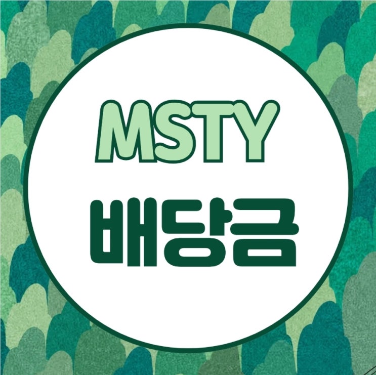 6월 초고배당주 MSTY 배당금 입금 : 네이버 블로그