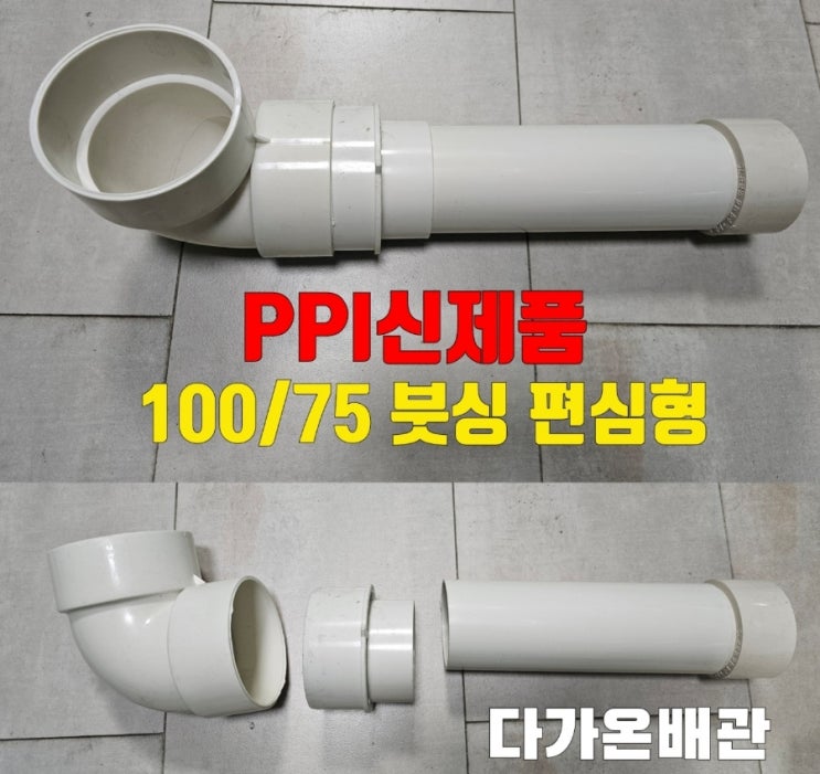 남양주 PPI파이프 성지,원터치, DRF, 건축자재,배관자재, 파워펌프,윌로펌프,한일자동펌프, 다가온 집수리 보일러 : 네이버 블로그