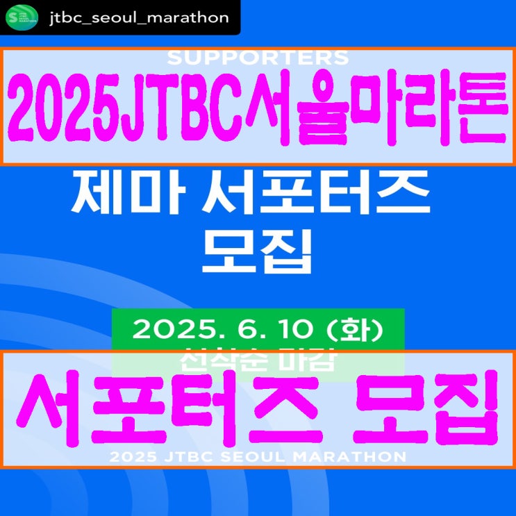 2025JTBC서울마라톤 서포터즈 모집 안내 : 네이버 블로그