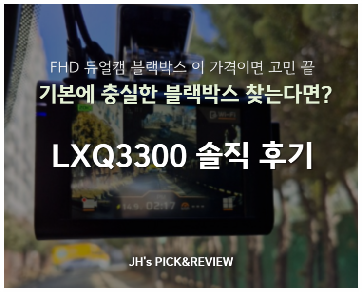 LXQ3300 블랙박스 솔직 후기｜이 기능이면 솔직히 메리트 있습니다 : 네이버 블로그