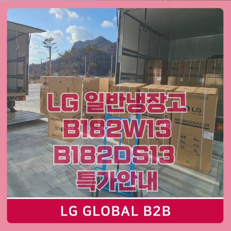 LG 일반냉장고 189리터 B182W13 B182DS13 오피스텔 원룸 특가판매점 : 네이버 블로그
