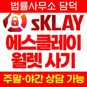 에스클레이 월렛(SKlay Wallet) 사기, sKlay코인 사칭 : 네이버 블로그