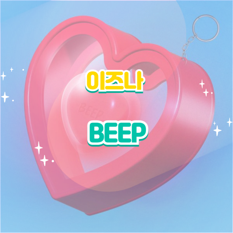 이즈나(izna) - BEEP(삡) 듣기,가사,노래,뮤비 : 네이버 블로그