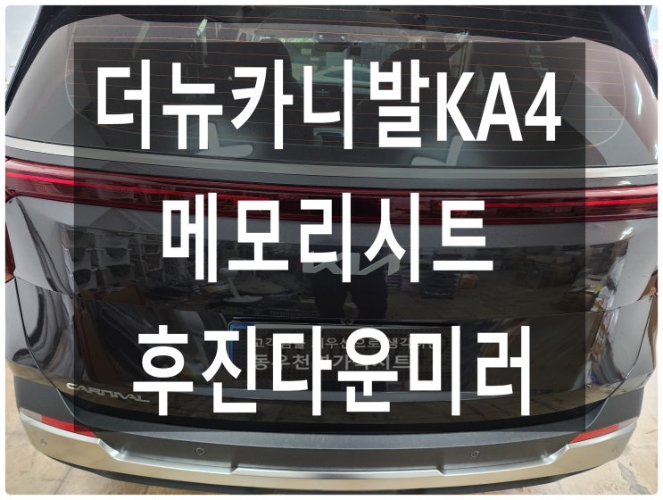 더뉴카니발 KA4 메모리시트 + 미러다운 순정부품으로 작업하였습니다. : 네이버 블로그