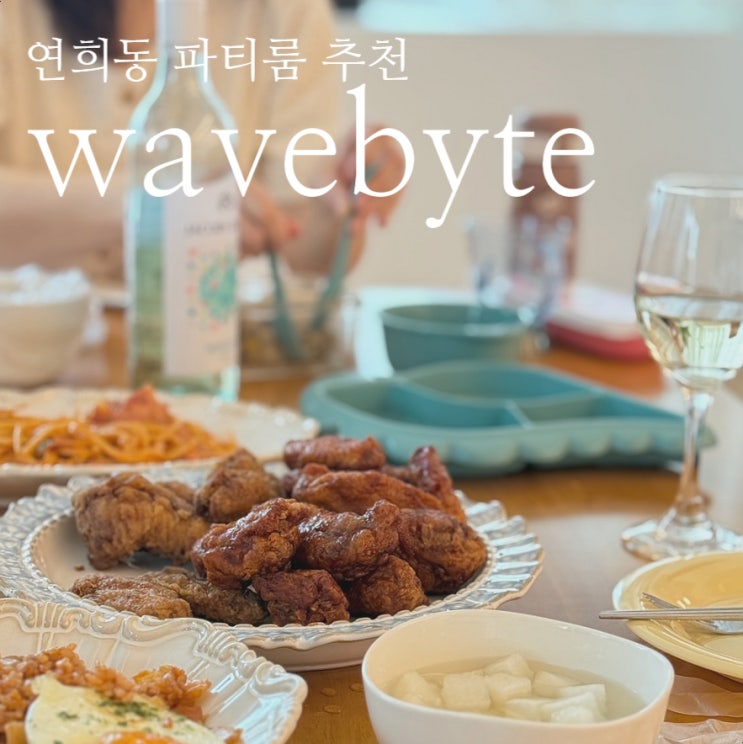 연희동 55평 스튜디오 & 파티룸 추천 :: 웨이브바이트 wavebyte : 네이버 블로그