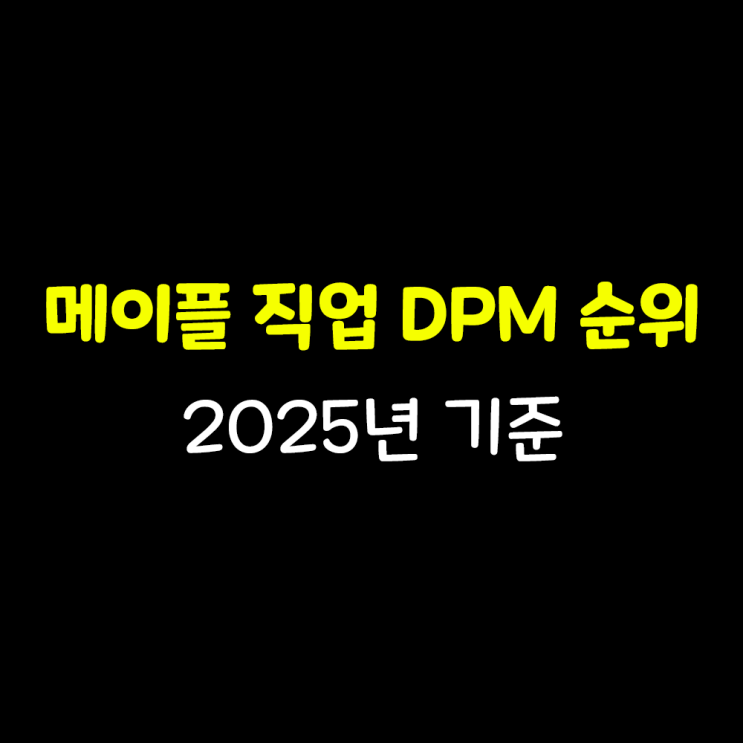 메이플 직업 DPM 순위 2025년 기준 : 네이버 블로그