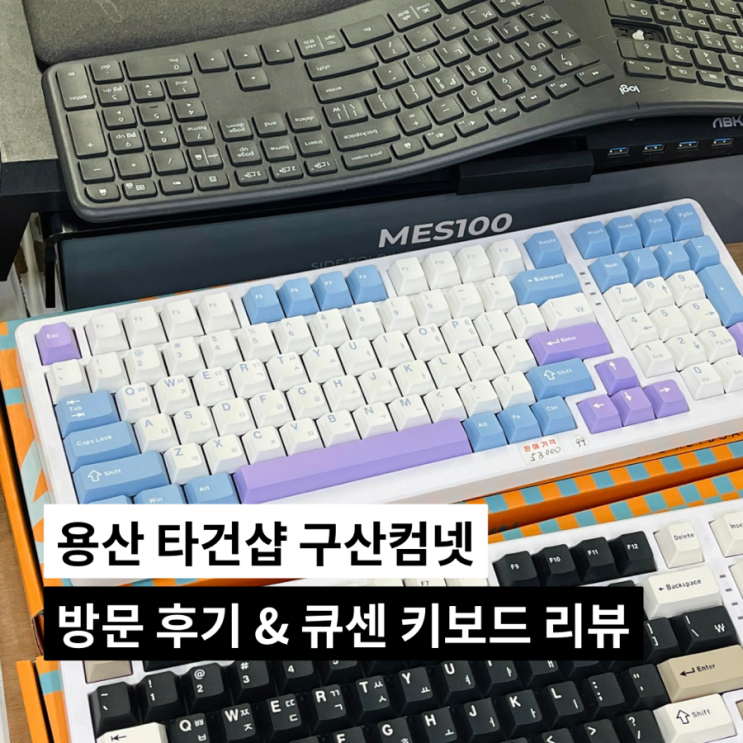 용산 타건샵 구산컴넷 방문 후기 :: 큐센 Q99 PBT 저소음 키보드 리뷰 : 네이버 블로그