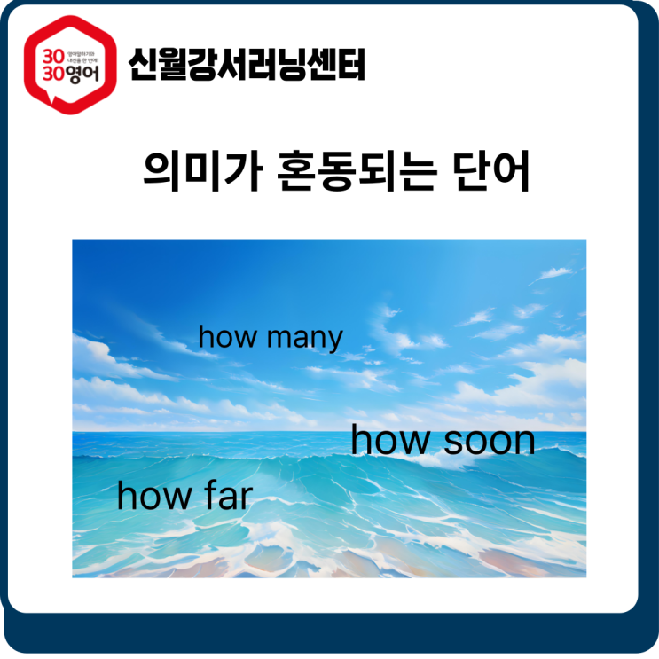 의미가 혼동되는 단어 구별하기(how many/how much/how old/how soon/how late/how often ...