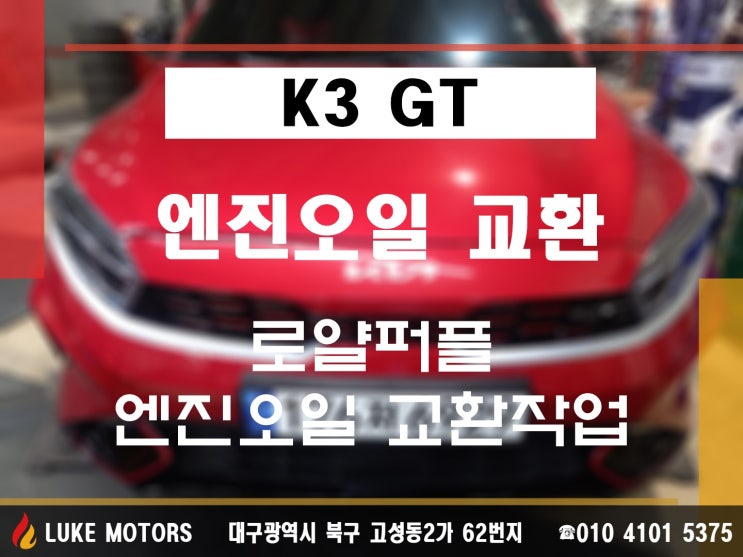 ★대구엔진오일/대구합성유★루크모터스-K3GT 로얄퍼플 엔진오일교환/6929 : 네이버 블로그