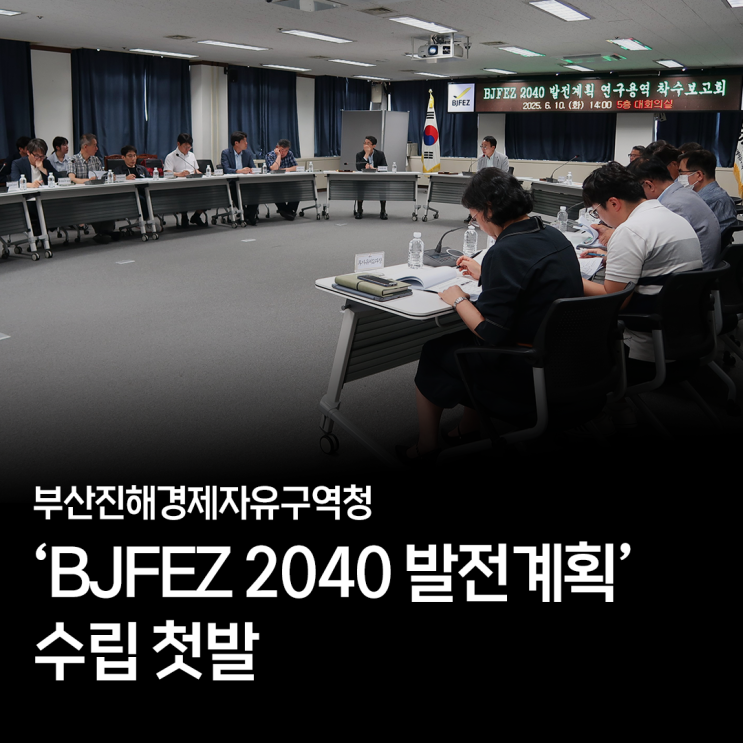부산진해경제자유구역청, ‘BJFEZ 2040 발전계획’ 수립 첫발 : 네이버 블로그