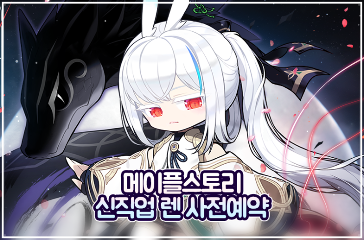 메이플스토리 신직업 렌 출시일 사전예약 And 링크 유니온 효과 정리 네이버 블로그