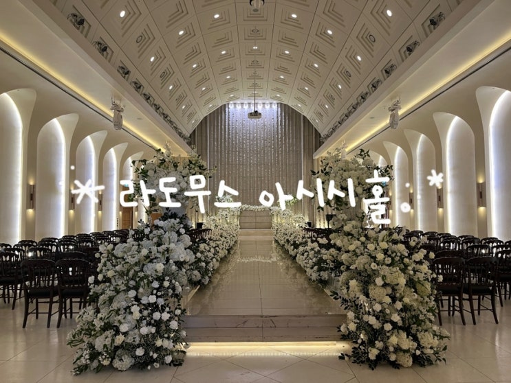 W01.대전 라도무스웨딩홀 아시시 홀 계약 : 네이버 블로그