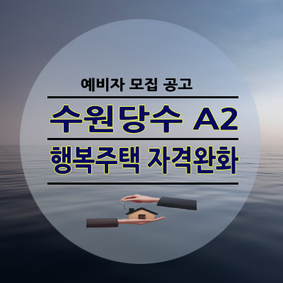 수원당수 A2블록 LH2단지 행복주택 자격완화 모집 공고 : 네이버 블로그