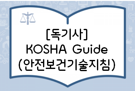 [독기사]KOSHA Guide(안전보건기술지침)Feat.초보 안전/보건관리자는 읽어 보세요 : 네이버 블로그