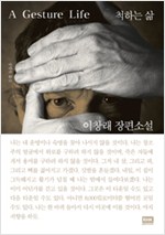 '척하는 삶 ( A gesture life )' : 네이버 블로그