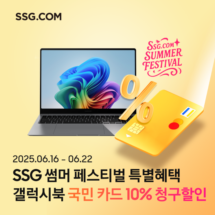 [SSG닷컴] 6/16 썸머 페스티벌 갤럭시북 특별할인! KB카드로 더욱 한껏 저렴하게 : 네이버 블로그