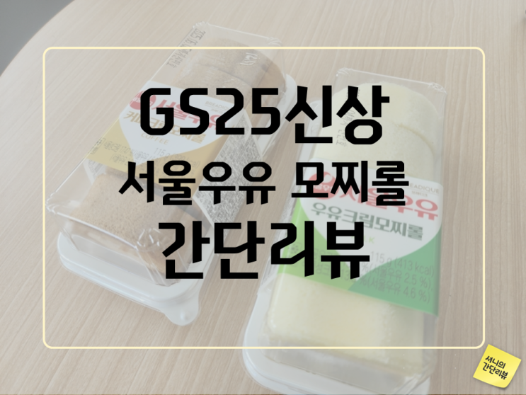 GS25신상 - 서울우유 모찌롤 2종 간단리뷰(우유크림모찌롤, 커피크림모찌롤) : 네이버 블로그