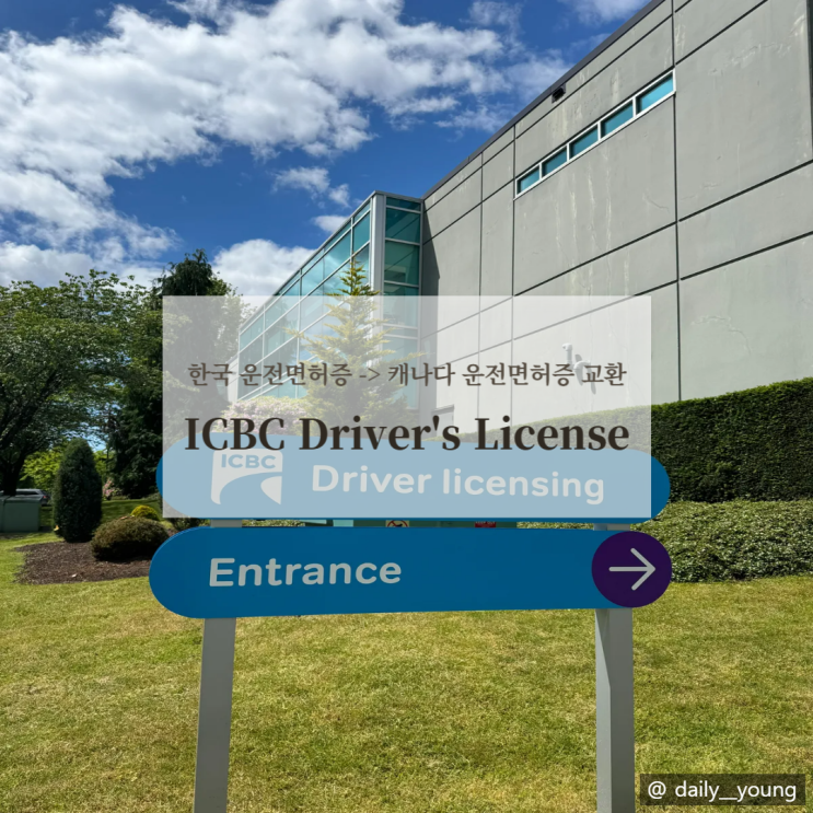 밴쿠버에서 한국 운전면허증 → 캐나다 운전면허증 교환하기(ICBC Driver's License) : 네이버 블로그