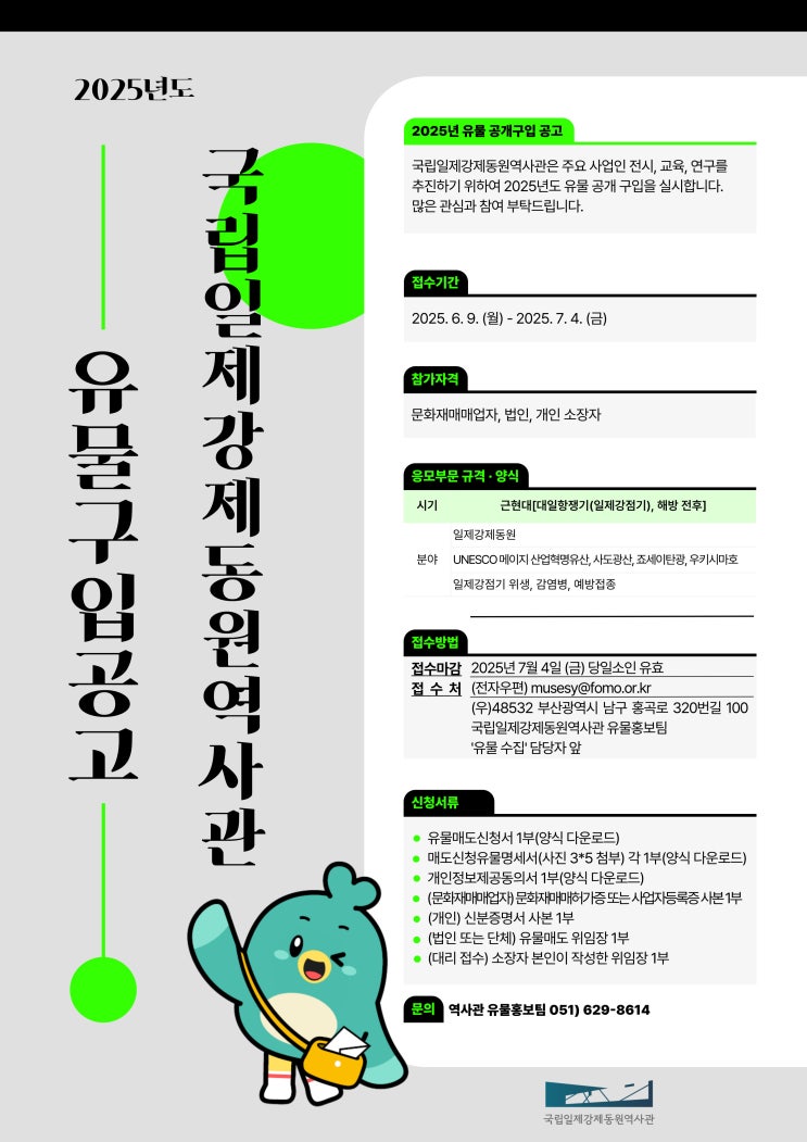 2025년도 국립일제강제동원역사관 유물 구입 공고 : 네이버 블로그