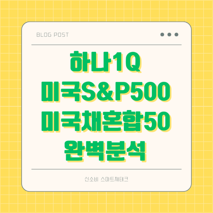 하나1Q 미국S&P500 미국채혼합50 완벽분석 (구성종목, 배당, 반반ETF) : 네이버 블로그