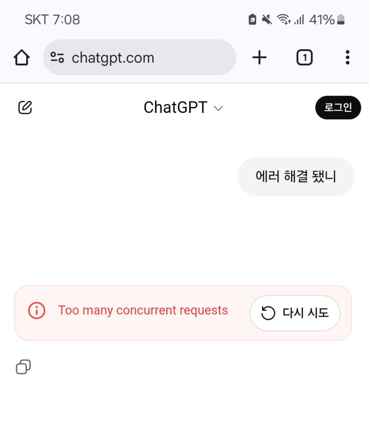 Too many concurrent requests - 챗gpt오류 반응없음 : 네이버 블로그