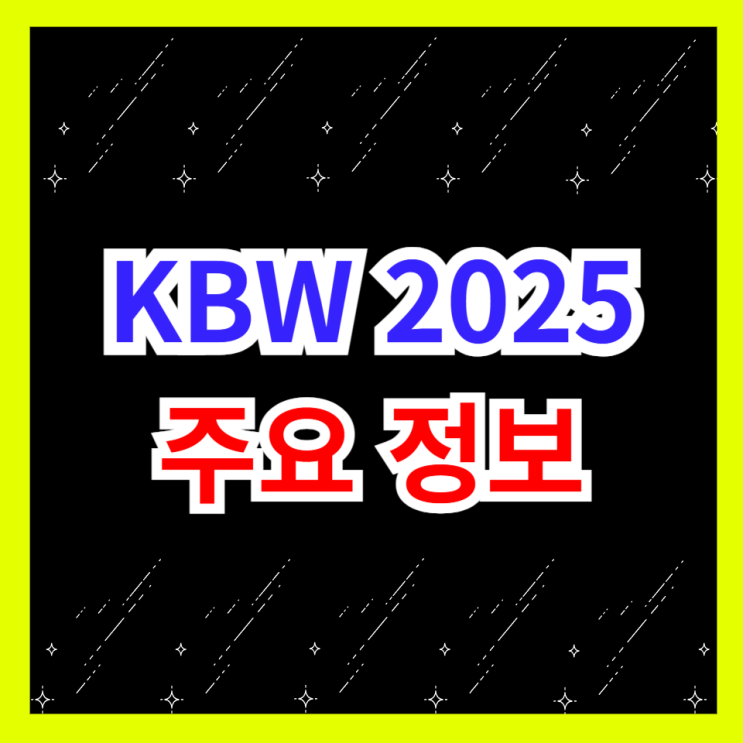 KBW2025 일정 및 주요 라인업 티켓 구매 20% 할인 받는 방법 : 네이버 블로그