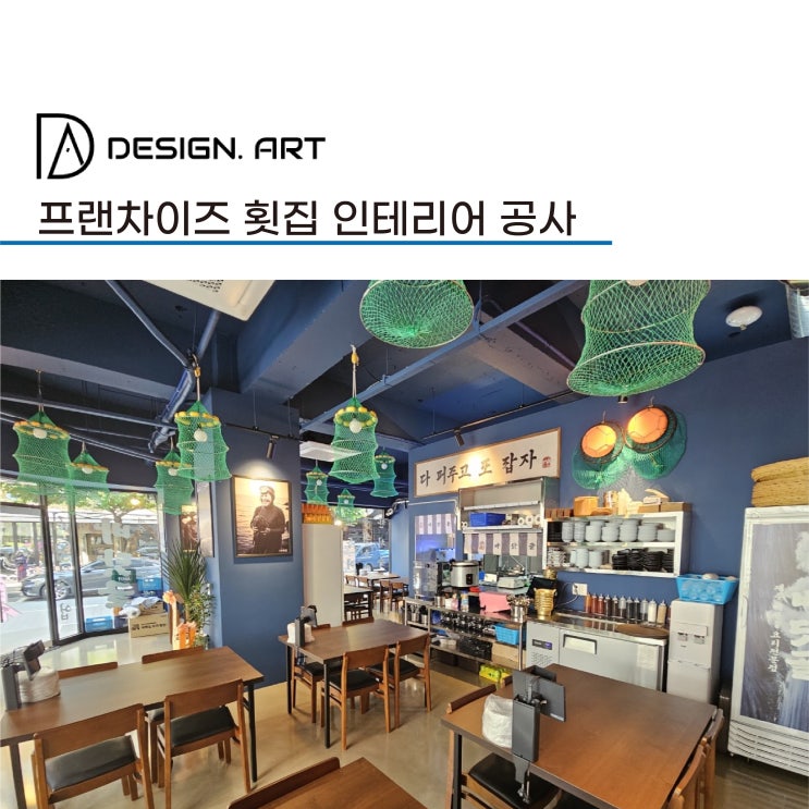 [프랜차이즈 횟집 인테리어] 경기도 안양 범계동 23py 20평대 : 네이버 블로그