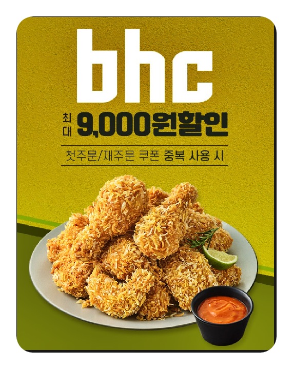 bhc치킨, 6월 내내 최대 9000원 할인! '땡겨요' 앱으로 즐기는 법 (뿌링클, 맛초킹) : 네이버 블로그