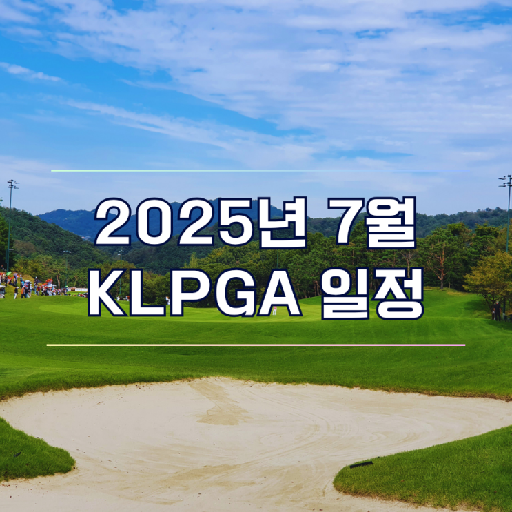 2025년 7월 KLPGA 투어 일정표 여자 프로골프대회 총정리 : 네이버 블로그